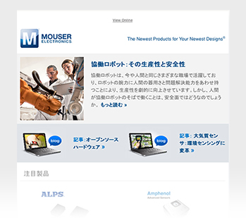 Mouser Electronicsメールニュースレターメソッド|マウザーのテクノロジーとソリューションeZine