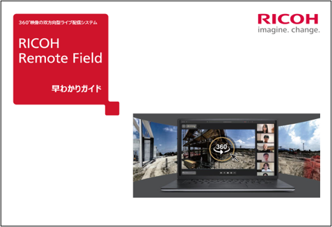 RICOH Remote Field 資料ダウンロードフォーム